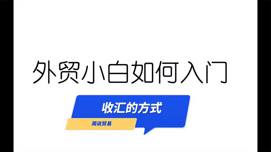 外贸基础知识之如何收汇