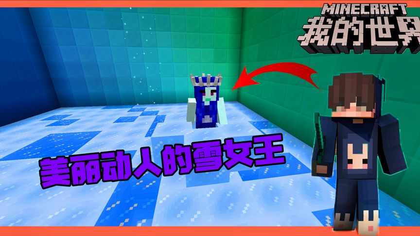 我的世界暮色森林13. 阿年:住在冰雪灵境里面的冰雪女王