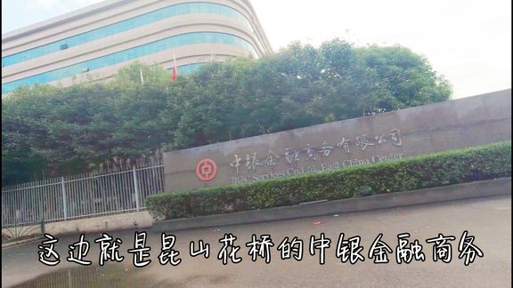 苏州昆山花桥的催收基地,你接到的骚扰电话来自于这里吗?