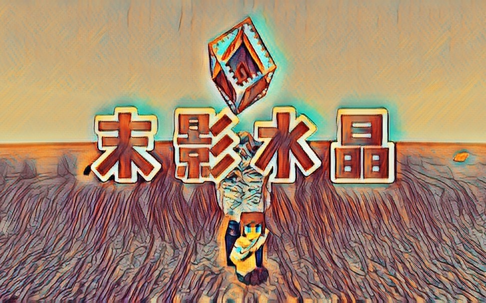 【网易我的世界】手机版 末影水晶能把玩家炸多高