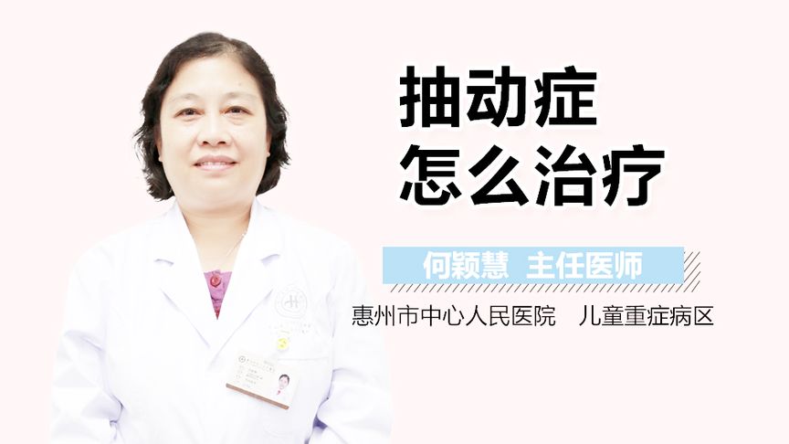 抽动症怎么治疗