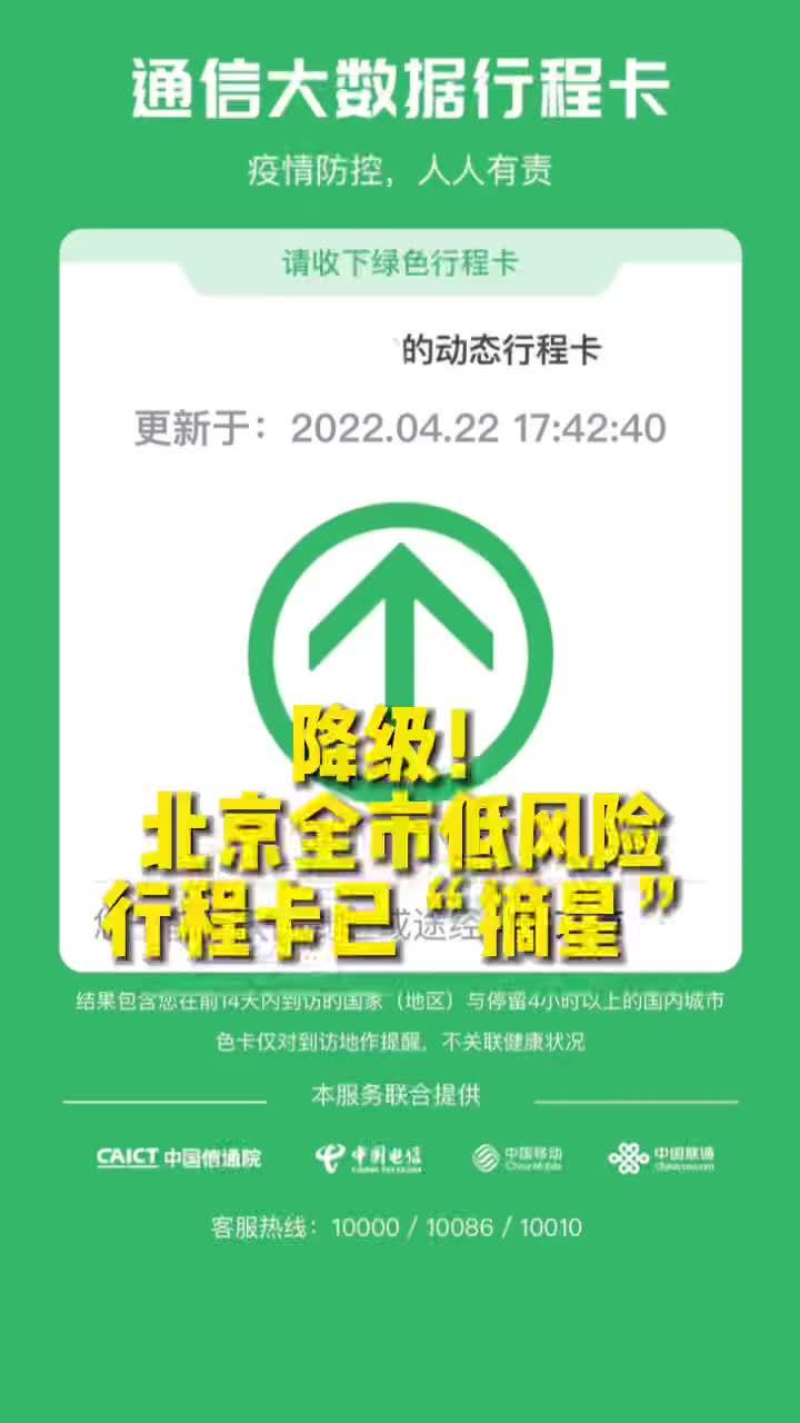 降级!北京全市低风险 行程卡已“摘星”