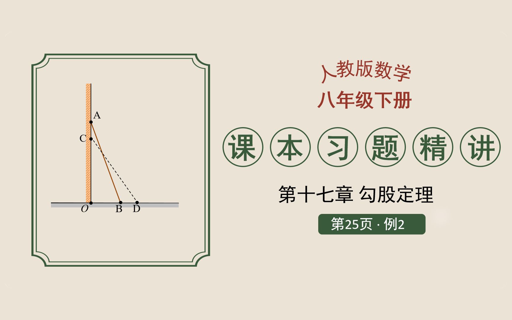 【课本习题精讲】人教版八年级初二下册数学 第十七章勾股定理第25...