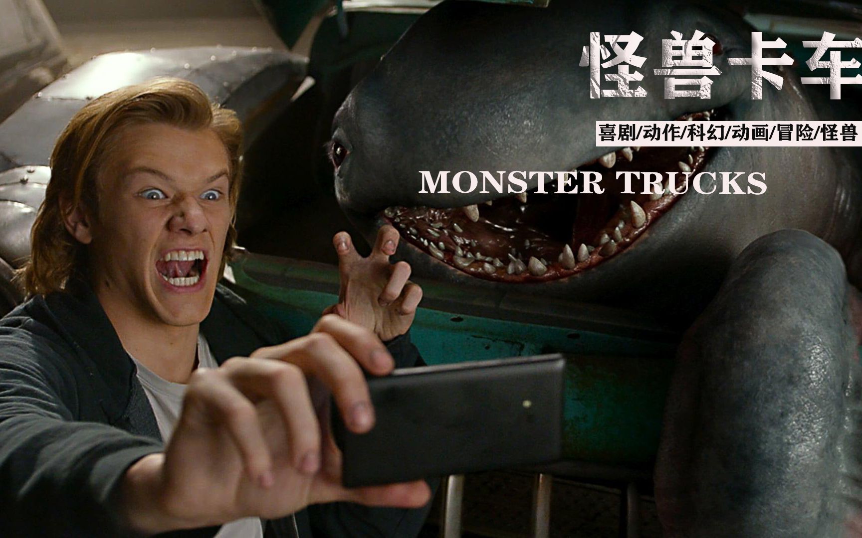 电影解说怪兽卡车拥有这辆车,你就是最靓的仔第1/3集