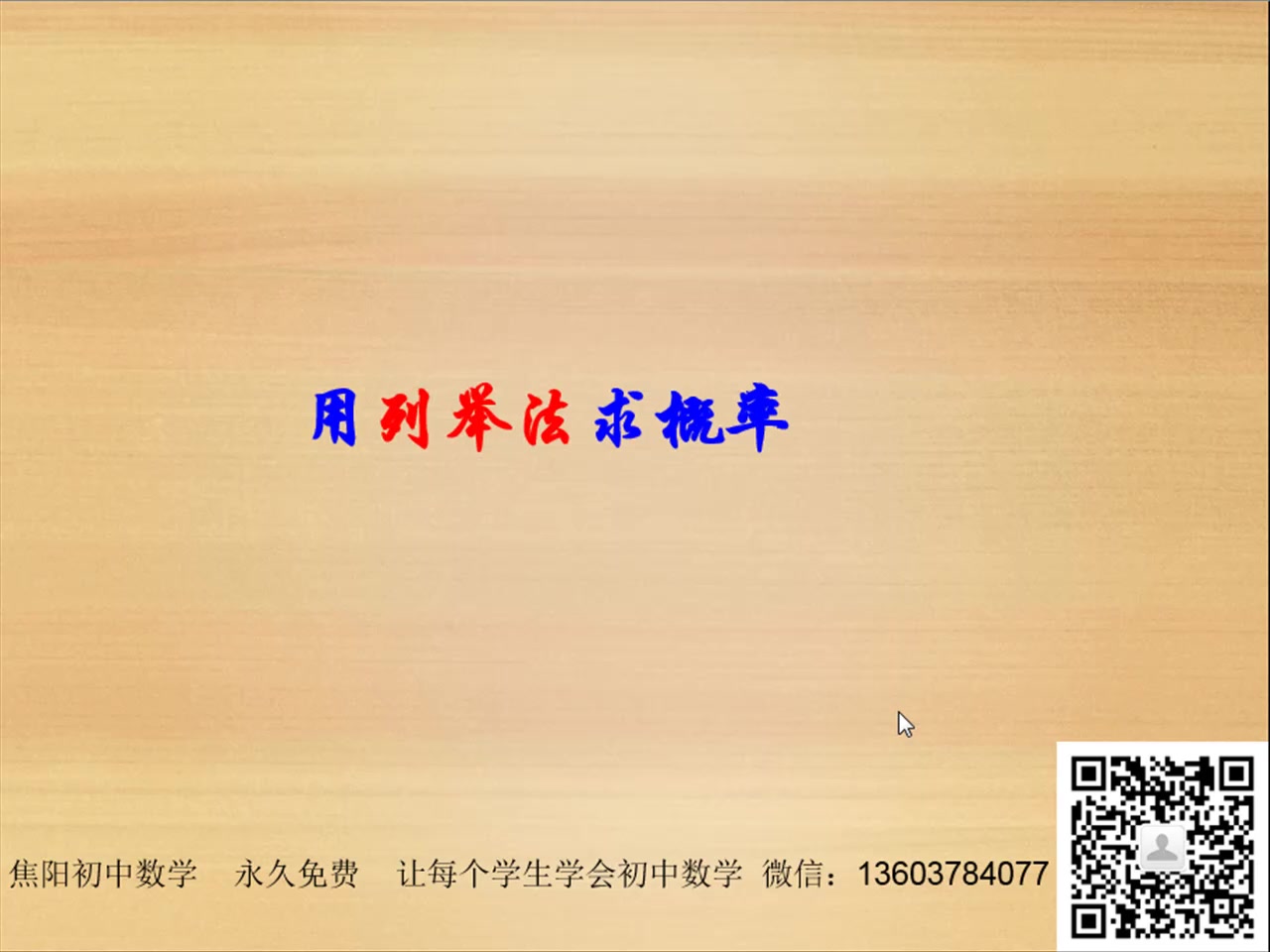 九上列举法求概率2