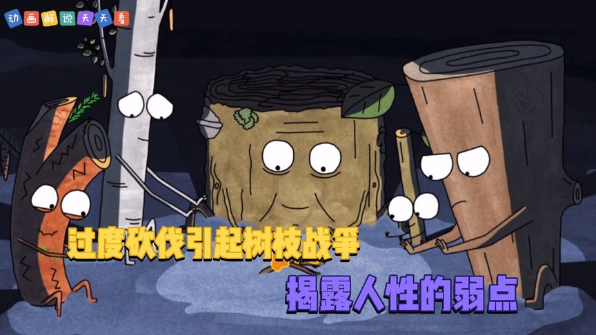 天天动漫:过度砍伐引起树木战争 树枝也开始内讧 结局值得深思