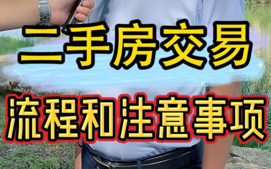 买二手房注意事项及流程!
