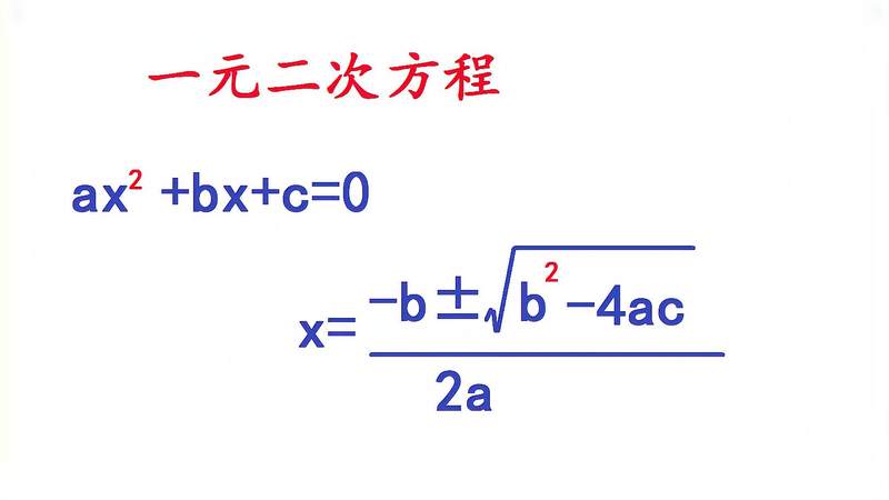 一元二次方程不会解?记住求根公式就好了,看老师的推导!