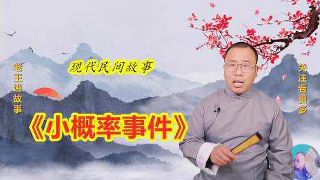 现代民间故事:小概率事件