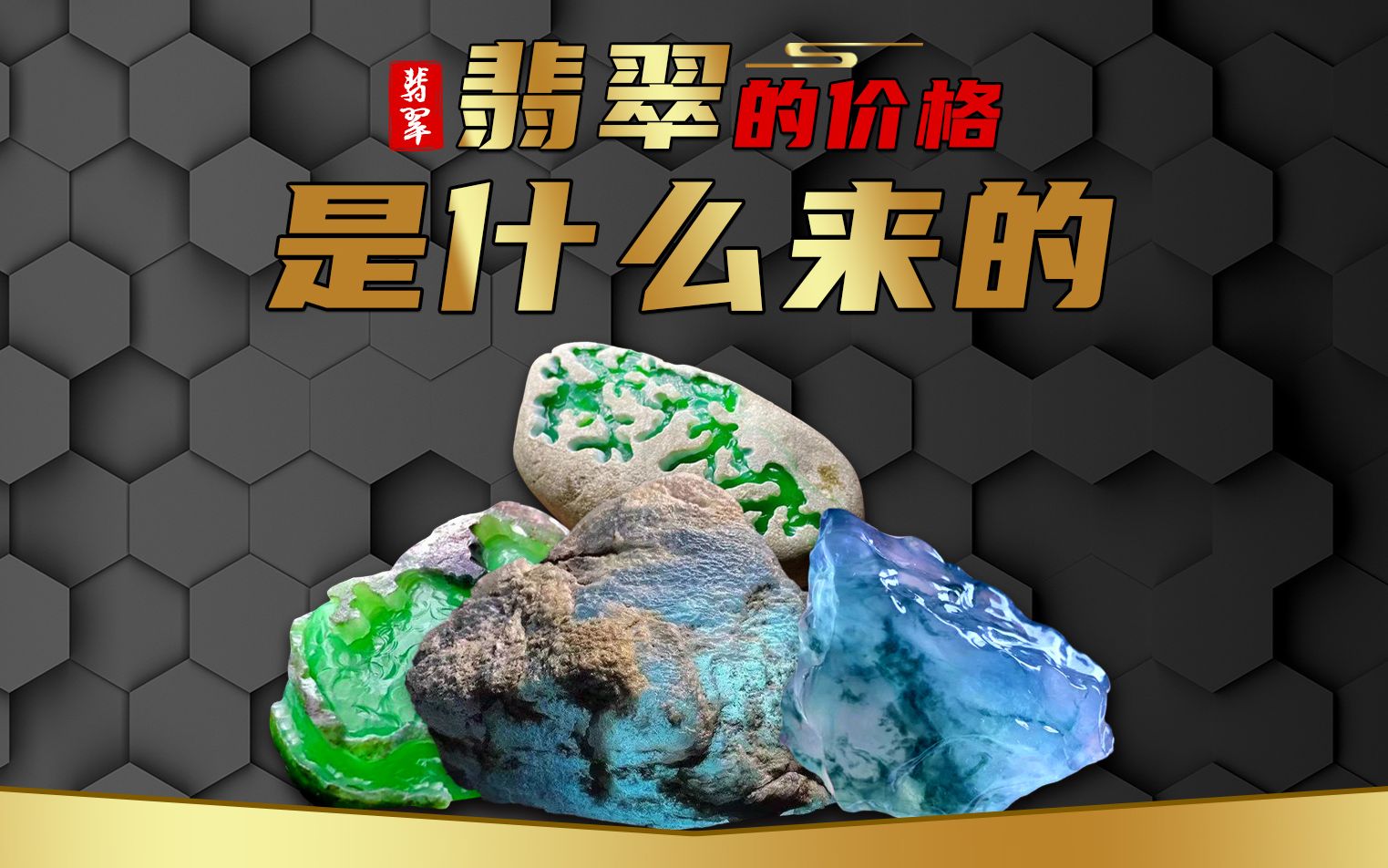 翡翠原石的价格是怎么来的?