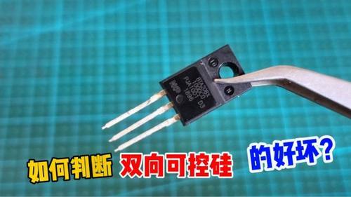 如何判断双向可控硅的好坏?教授傅教你,几分钟就能学会