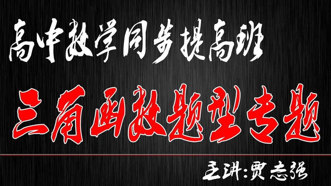 高中数学,三角函数的对称性