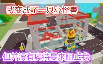 【外星人模拟器】这个游戏应该叫[摧毁城市模拟器]更好一点!(安琪游戏...