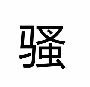 搞事情的小郭郭 