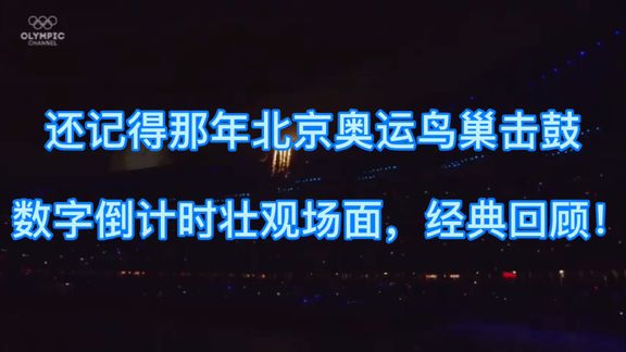还记得那年北京奥运鸟巢击鼓倒计时壮观场面,经典回顾美好时刻!
