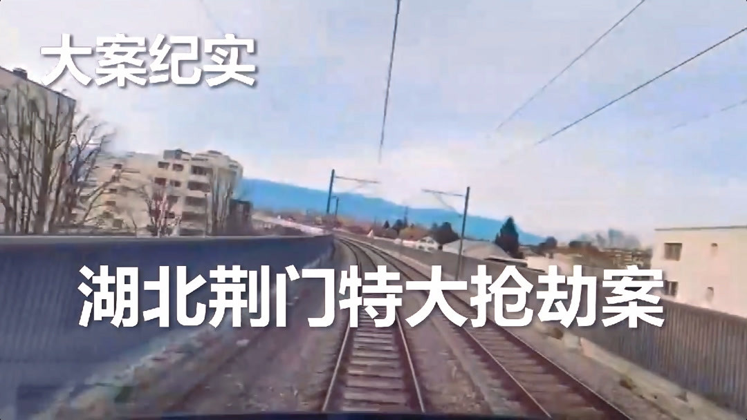 大案故事:湖北荆门特大抢劫案