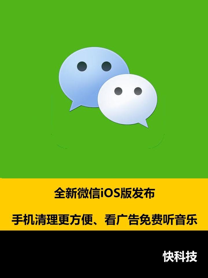 全新微信iOS版发布:手机清理更方便、看广告免费听音乐#微信 #听...