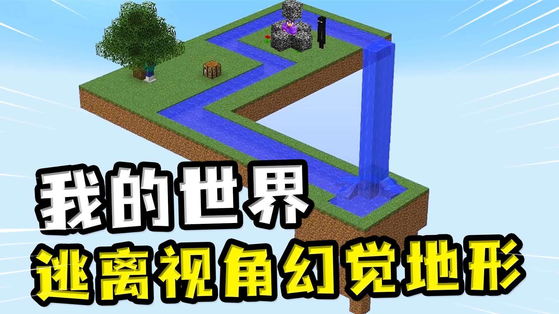 我的世界:被朋友们困在视角幻觉中,类似套娃,无限循环