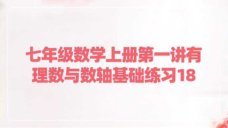 七年级数学上册第一讲有理数与数轴基础练习18