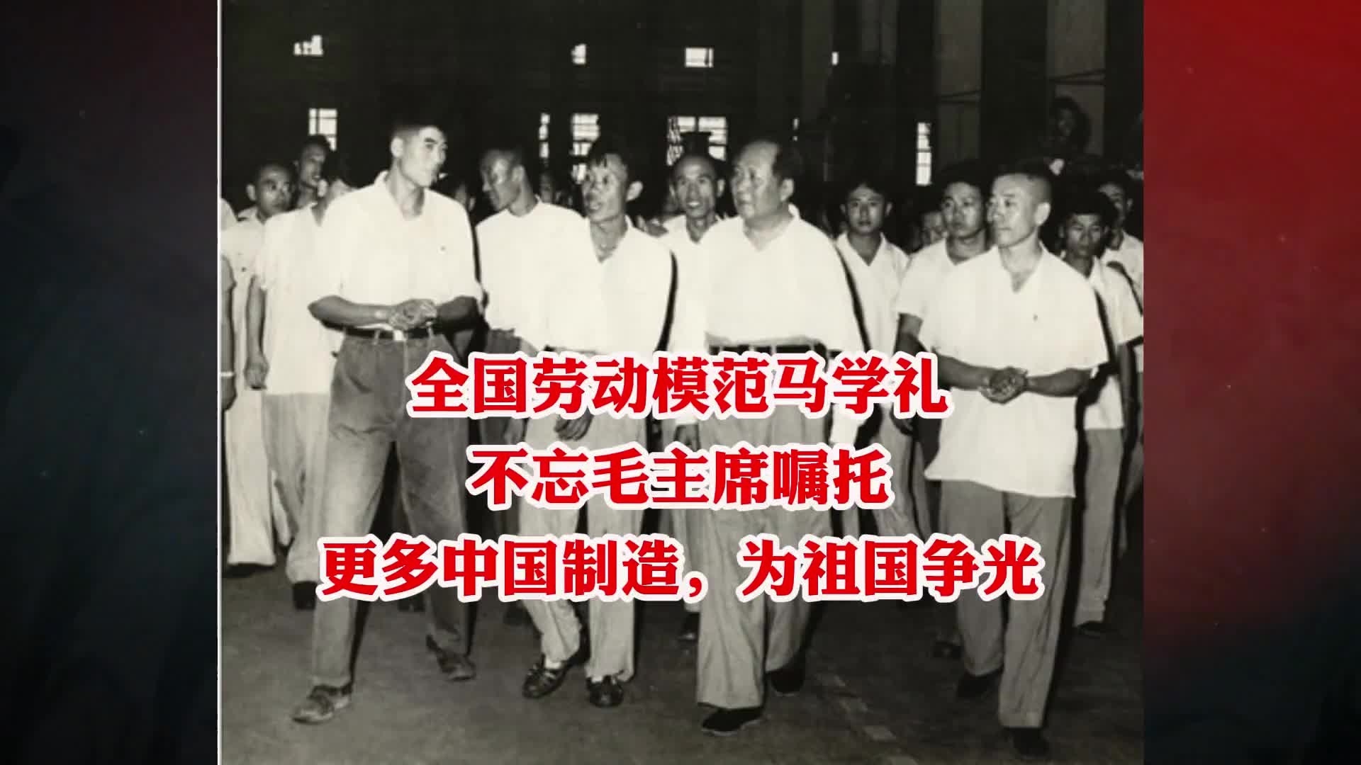 全国劳动模范马学礼不忘毛主席嘱托:更多中国制造,为祖国争光