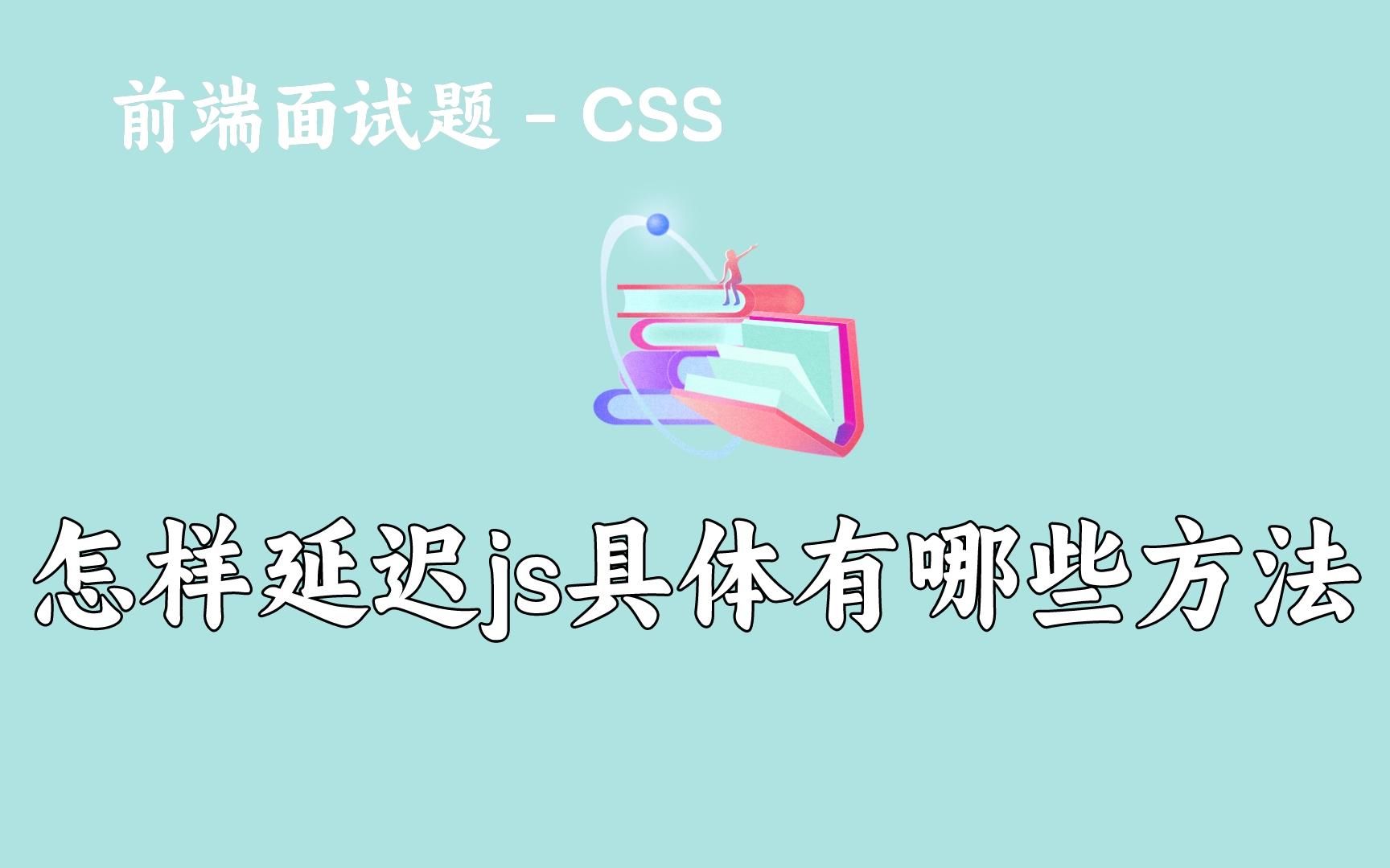 【前端面试题-JS】怎样延迟js具体有哪些方法