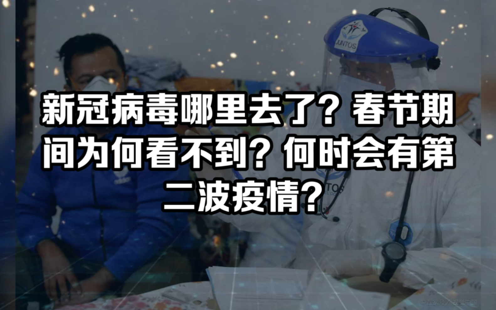新冠病毒哪里去了?春节期间为何看不到?何时会有第二波疫情?