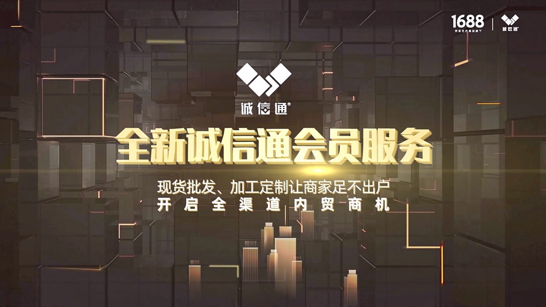 2020年阿里巴巴1688全面升级,开启全新诚信通会员服务