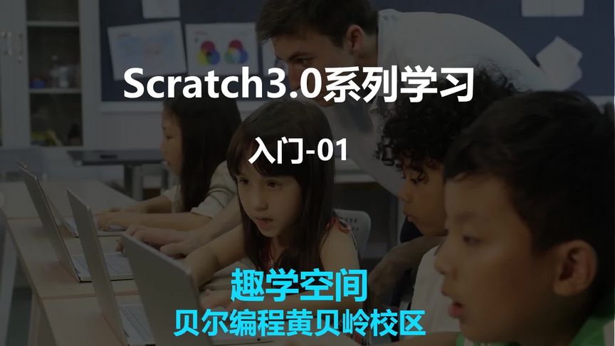 通过贝尔编程在线平台学习SCRATCH3.0