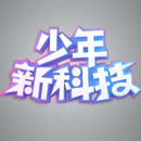 少年新科技官方账号 