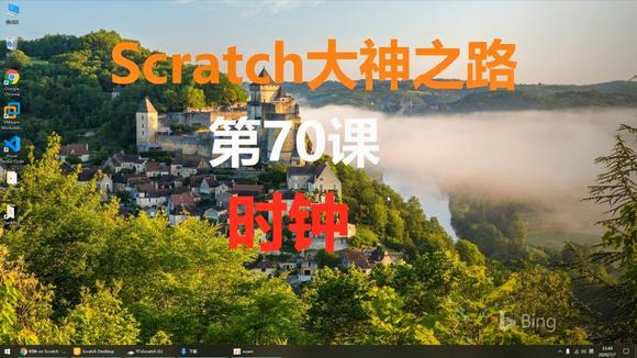 Scratch大神之路第70课:时钟