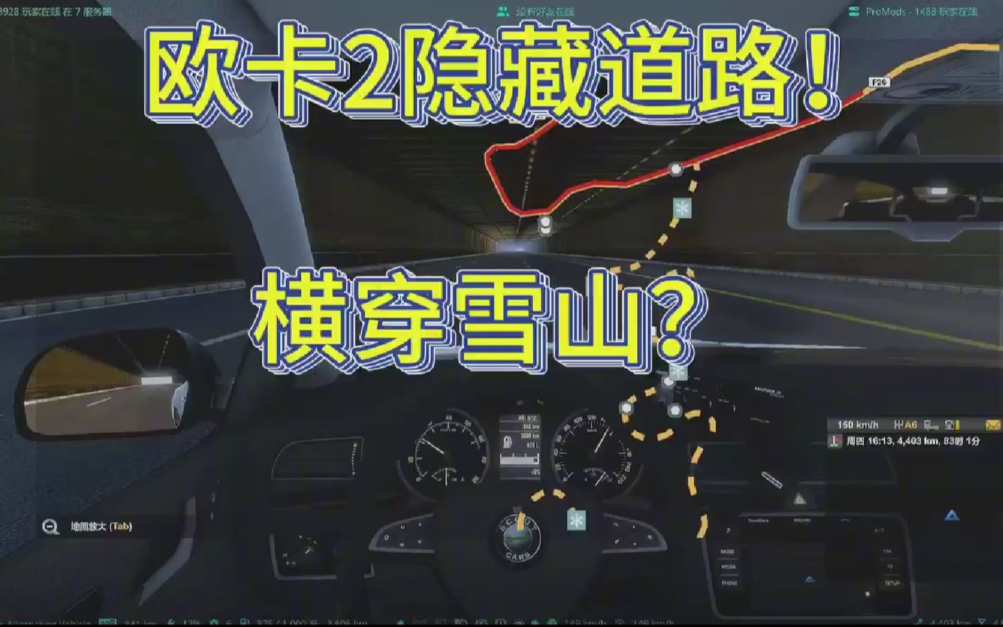 [欧洲卡车模拟2】TMP雪山隐藏道路!长达十分钟的隧道!