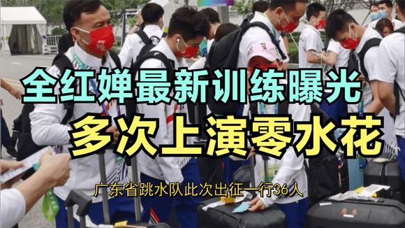 全红婵最新训练曝光!多次上演零水花