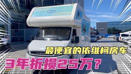 最便宜的依维柯大额头房车!3年折损25万,性价比超高
