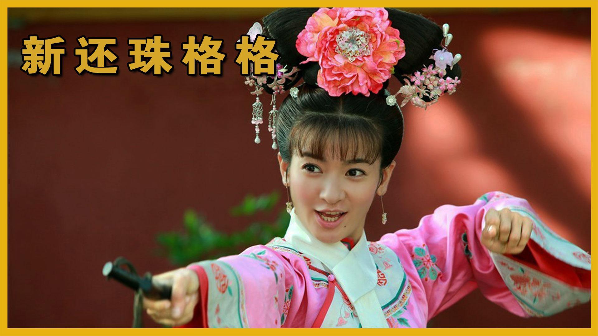 新还珠格格:赵丽颖错失女主,甄嬛里活到剧终,邓萃雯皇后成经典