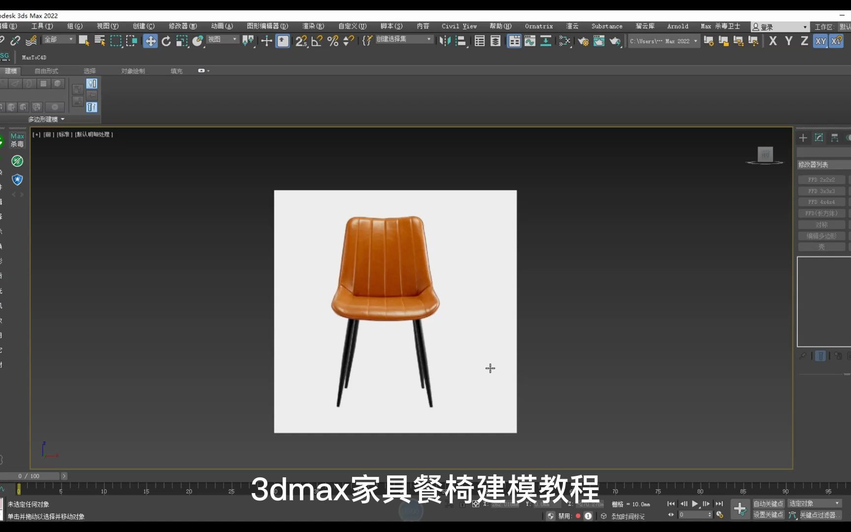 3dmax家具餐椅建模