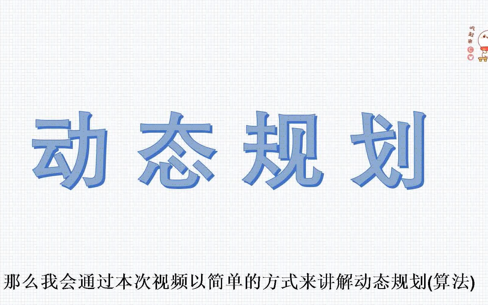 动 态 规 划 基 础