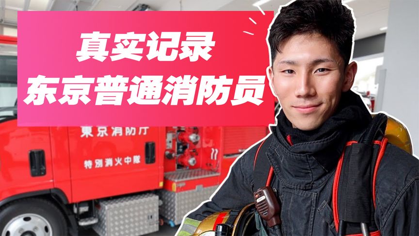 训练、值班、出警.日本真实记录:东京22岁普通消防员的一天
