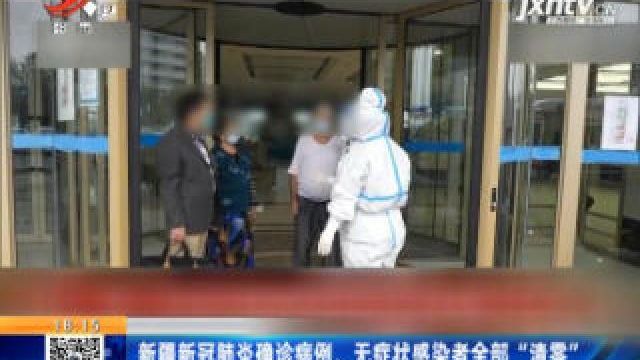 新疆新冠肺炎确诊病例、无症状感染者全部“清零”