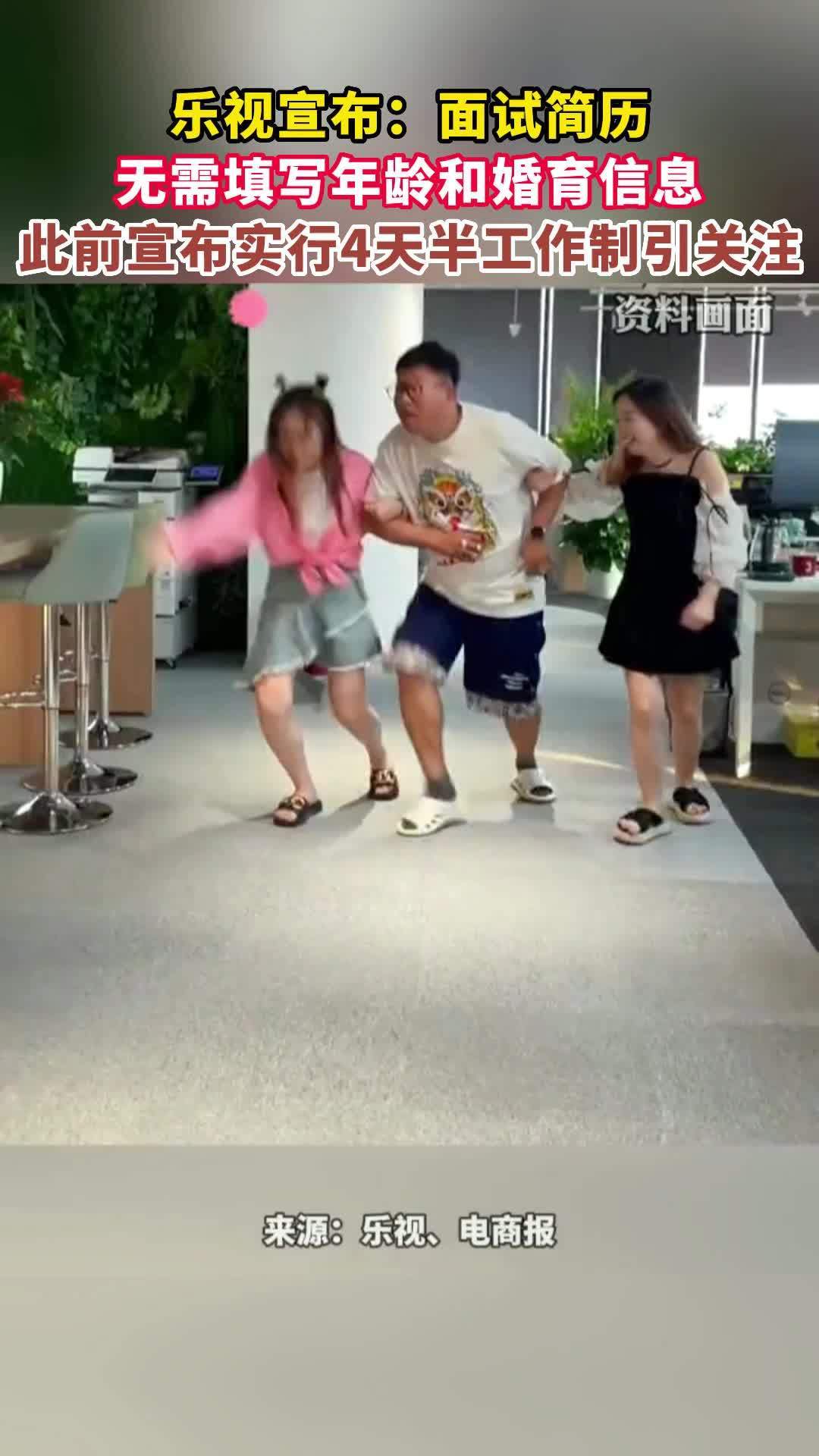 乐视宣布:面试简历无需填写年龄和婚育信息