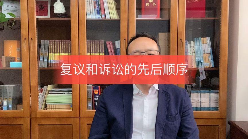 行政复议和诉讼的先后顺序千万别弄错