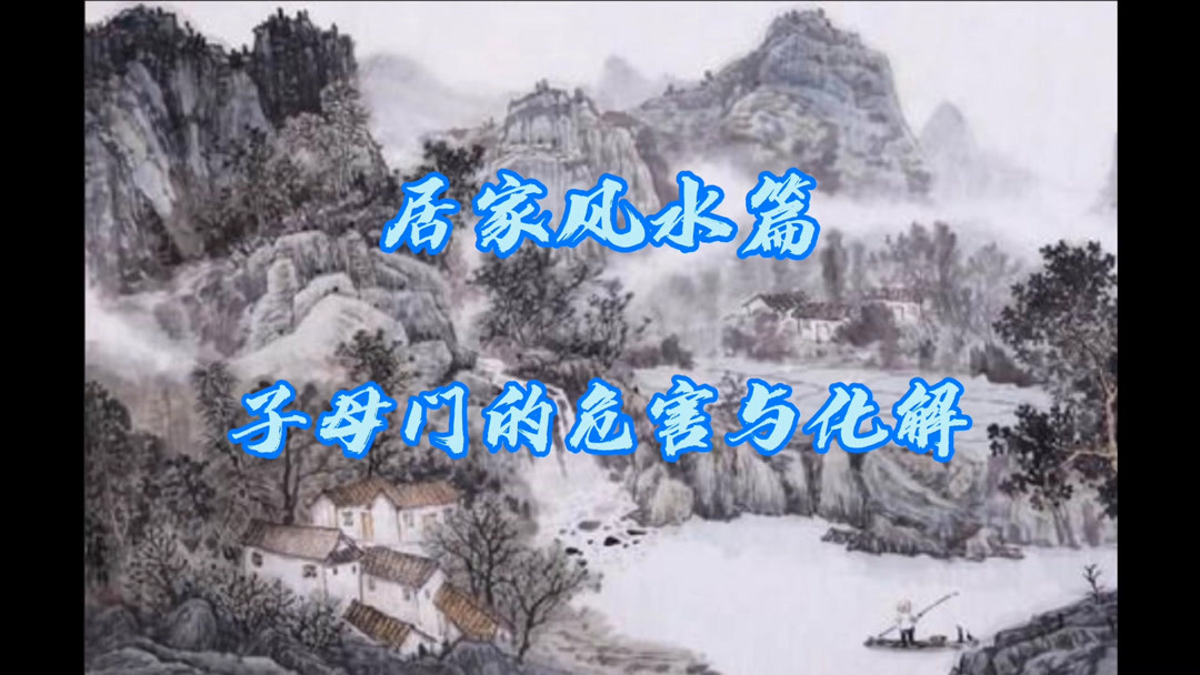 吕智明带你看风水之子母门的危害与化解(商品房风水)