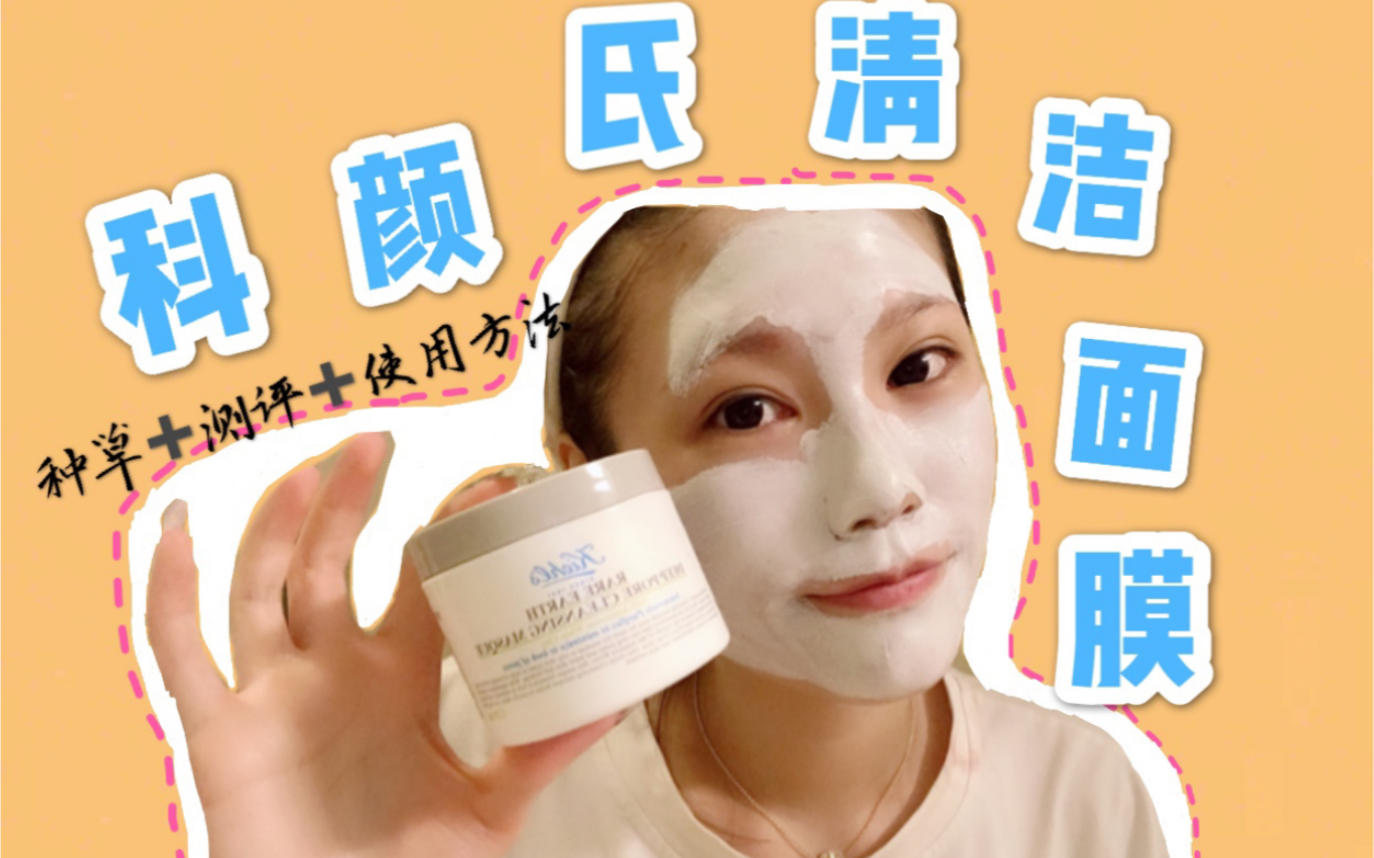 科颜氏白泥清洁面膜 种草，测评，使用方法