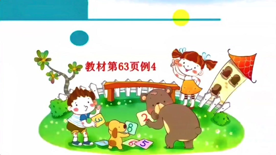 第六单元第4课时:有余数的除法(4)