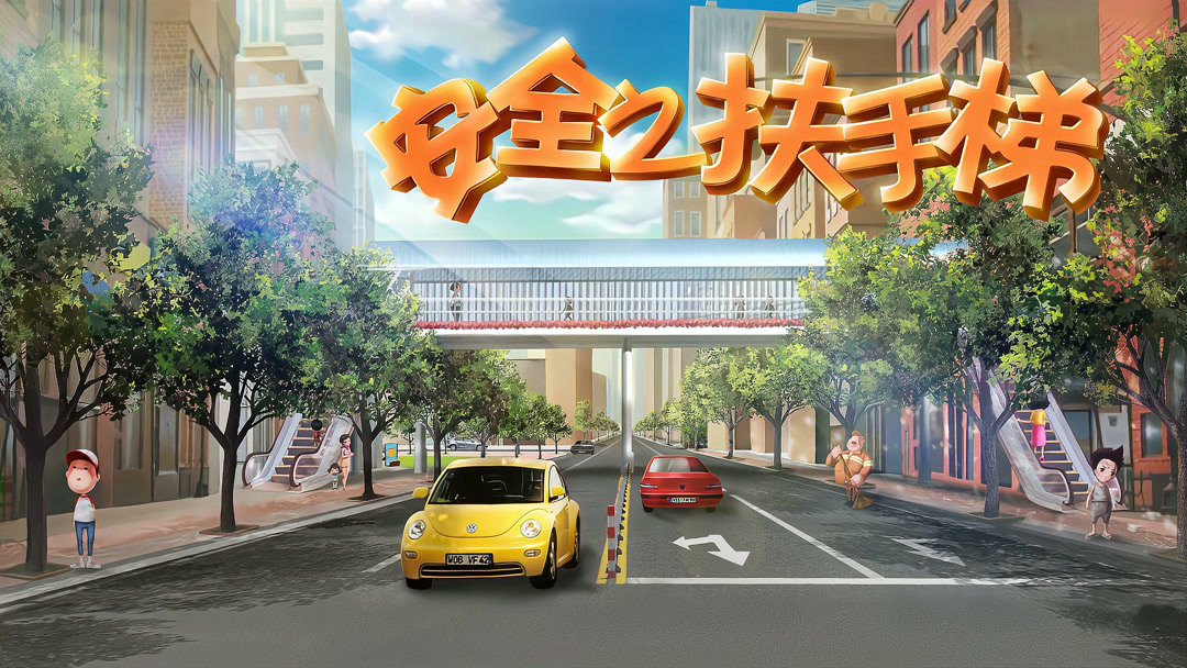 游戏化教学,恩授之《安全之扶手梯》扶手梯安全,你学会了吗?