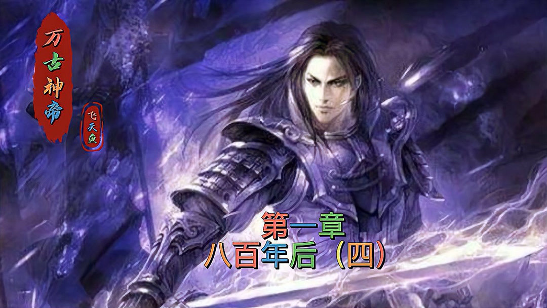 万古神帝:第一章 八百年后(四)