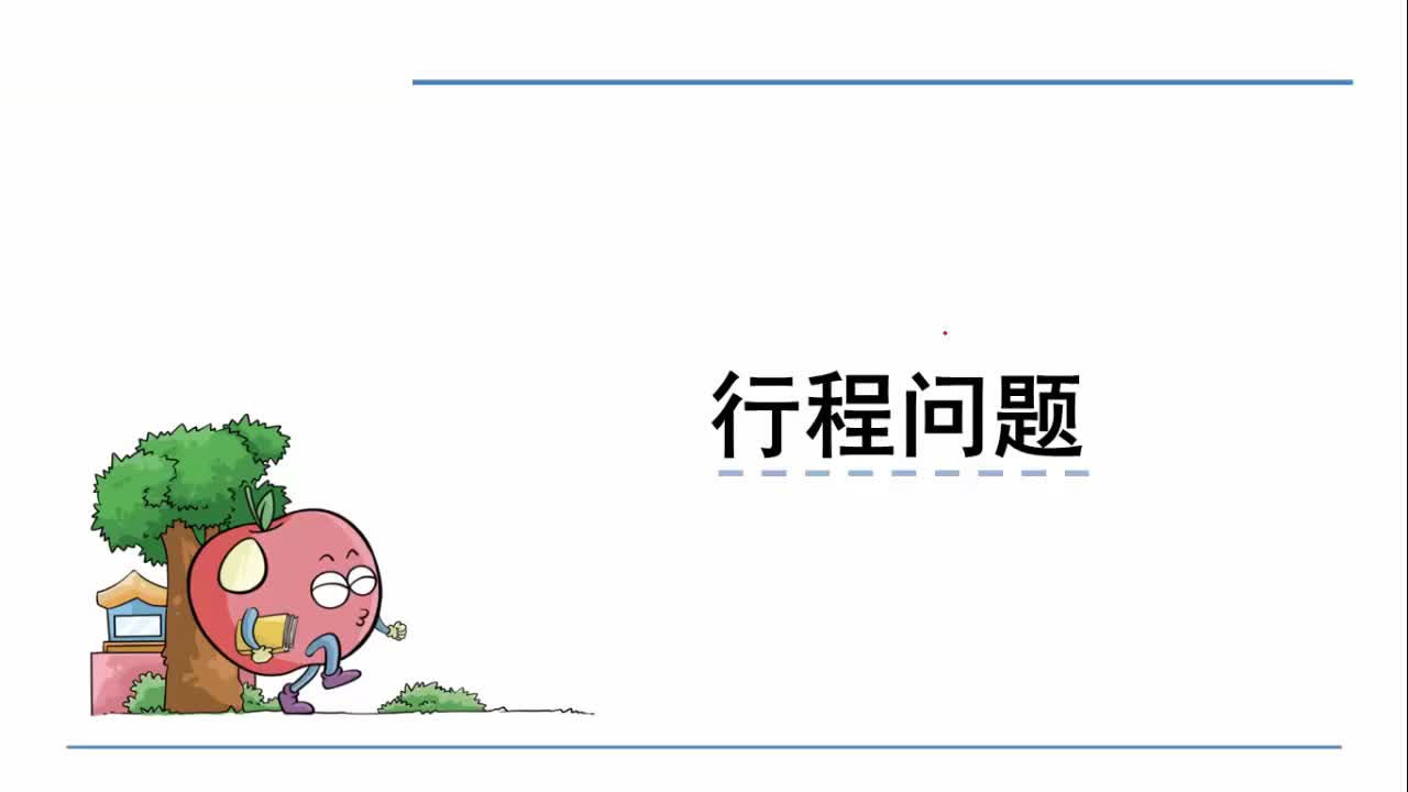 西师大版数学四年级上册微课视频:7.5.2 行程问题