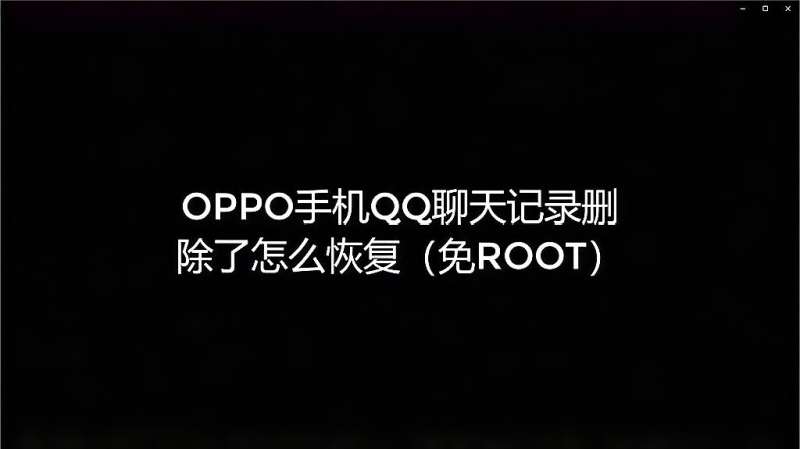 OPPO手机QQ聊天记录删除了怎么恢复(免ROOT)