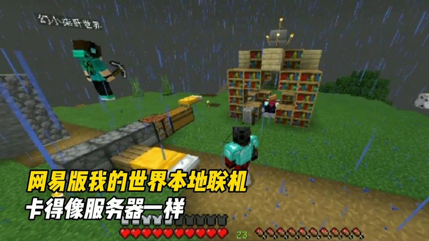 1.17多人联机18:我的世界本地联机卡成服务器联机是一种什么体验