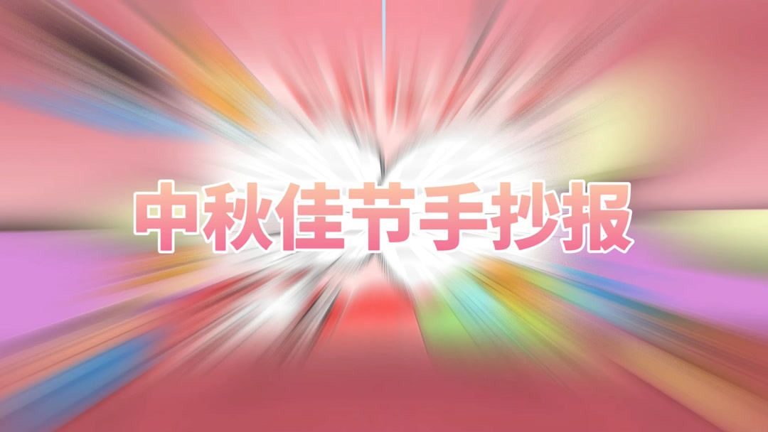 「中秋节手抄报」中秋佳节手抄报模板简笔画教程