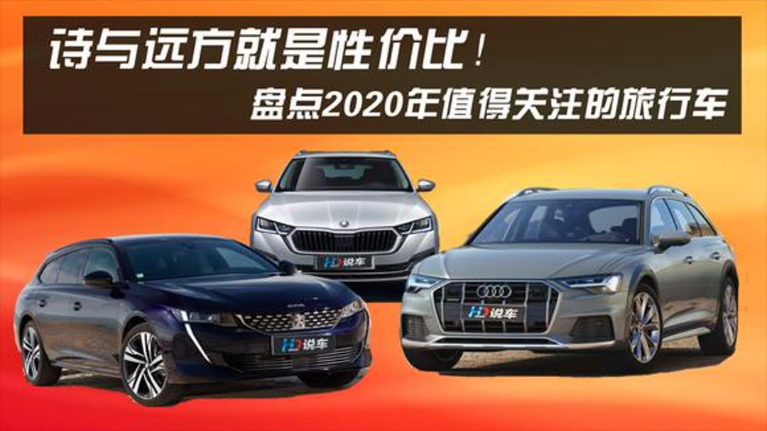 诗与远方就是性价比 盘点2020年值得关注的旅行车